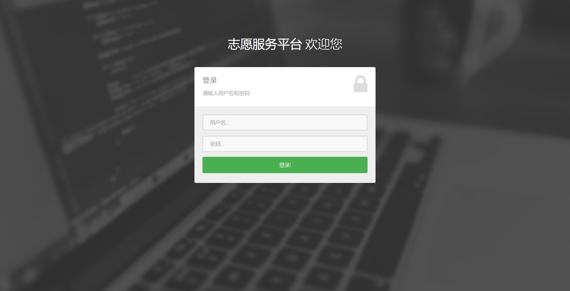Github Huaaweicodevolunteer Service Management System 基于spring的志愿服务管理系统拥有管理员和用户两种角色: (1)安全管理