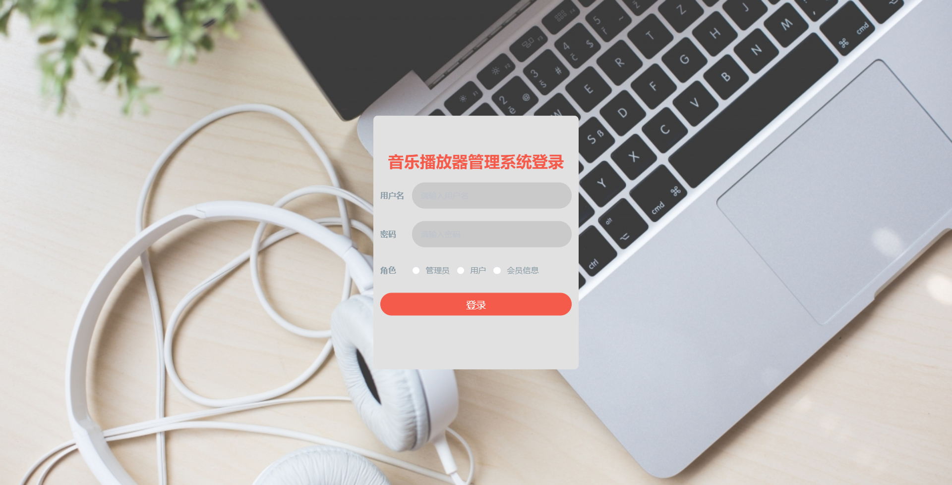 Github Huaaweicodeonline Music Management System Based On Ssm 2 基于ssm的在线音乐管理系统2音乐多种角色 管理员:用户